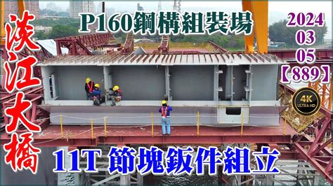 20240305 Am 11：25 空拍淡江大橋—淡水端最新施工現況，p160鋼構組裝場11t節塊鈑件組立，大圍堰土方回填整地【889
