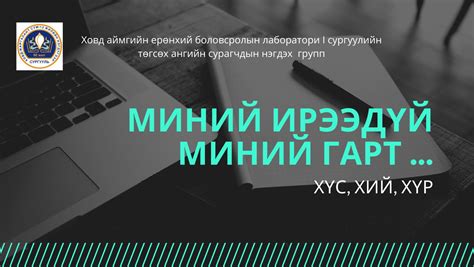 Миний ирээдүй Миний гарт