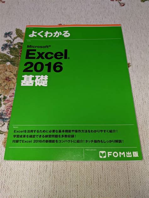 Yahooオークション Fom出版 よくわかる Microsoft Excel 2016 基礎
