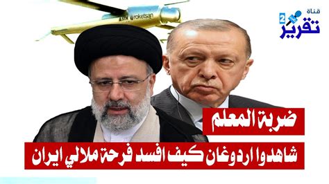 شاهدوا اردوغان كيف افسد فرحة ملالي ايران Youtube
