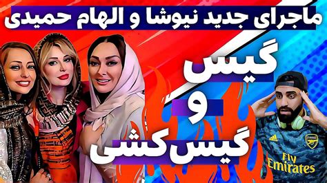 گیس و گیس کشی نیوشا ضیغمی و الهام حمیدی بالا گرفتعلت طلاق نیوشا ضیغمی