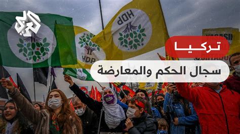 تركيا تجميد حسابات حزب الشعوب الديمقراطي المعارض على خلفية اتهامات