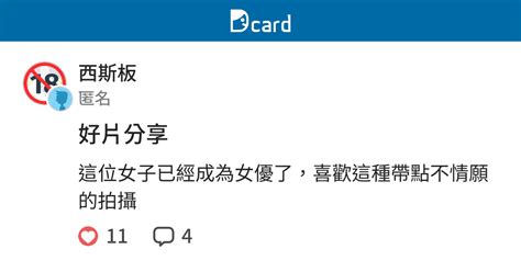 好片分享 西斯板 Dcard