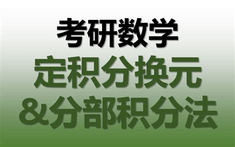 【考研数学】定积分的换元积分法，积分的分部积分法精讲精练 考研数学峰哥 考研数学峰哥 哔哩哔哩视频