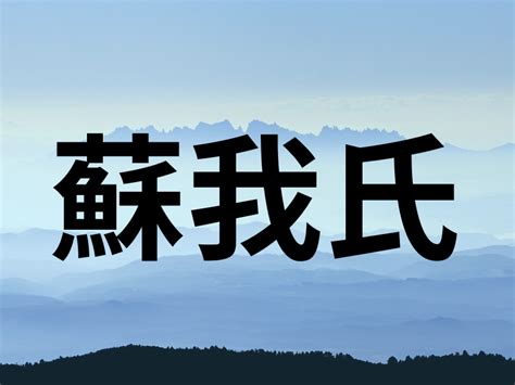 蘇我氏の専横政治巨大化しすぎた蘇我氏の力蝦夷入鹿父子が政治を牛耳るが まっぷるウェブ