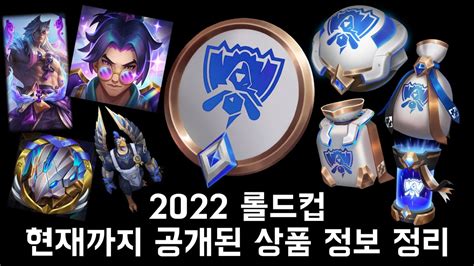 현재 공개된 2022 롤드컵영혼의 꽃 상품 정보 정리 구 아이콘 테두리 크로마 감정표현 등등 정보 공개 Youtube