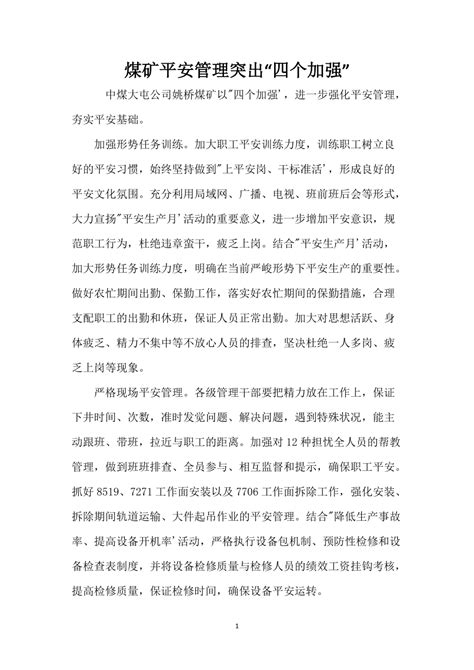 煤矿安全管理突出“四个加强”