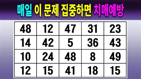 매일 이 문제 집중하면 치매예방 【같은숫자찾기치매예방퀴즈치매테스트숫자퀴즈숫자찾기숫자3쌍】 Youtube