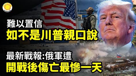 🔥難以置信！如果不是川普親口所說☠️ 最新戰報：俄軍遭遇開戰以來傷亡最慘重一天 🚨白宮官員表示 拜登將警告習近平💥珠海慘案震驚世界 微