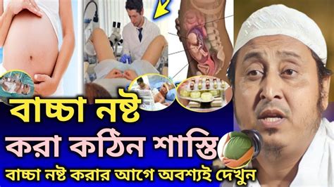 পেটের বাচ্চা নষ্ট করার শাস্তি জাহান্নাম দিনে কতবার ডাকে জানলে