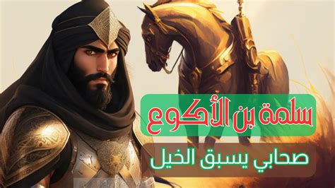 سلمة بن الأكوع صحابي يسبق الخيل جري على الاقدام من أعظم قصص التاريخ