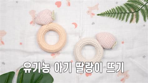 유기농 아기 딸랑이 딸기 장난감 뜨개질 뜨기 만들기 Youtube