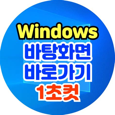 윈도우 바탕화면 바로가기 단축키 아이콘 설정 네이버 블로그