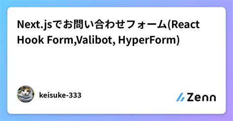 next jsでお問い合わせフォーム react hook form valibot hyperform