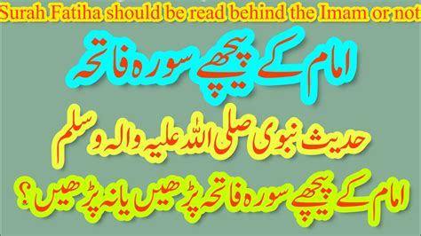 Imam Ke Piche Surah Fatiha Paren Ya Nahin Hadees Nabwi Youtube