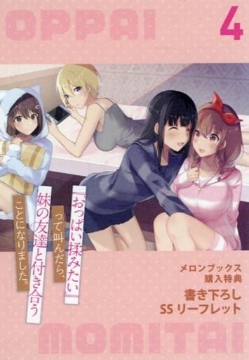 駿河屋 『おっぱい揉みたい』って叫んだら、妹の友達と付き合うことになりました。4 メロンブックス購入特典 書き下ろしssリーフレット