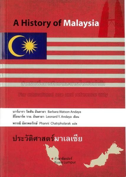 ประวัติศาสตร์มาเลเซีย Tcdc Resource Center