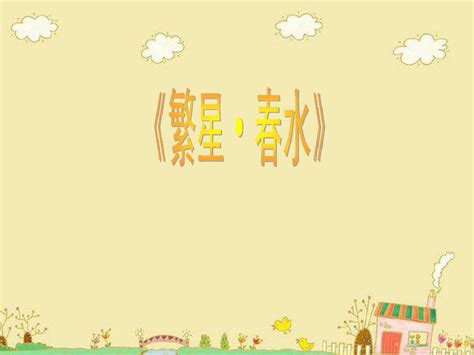 繁星春水word文档在线阅读与下载无忧文档