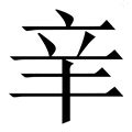古 辛 组成的字怎么读 拼音 意思 字典释义 汉语大字典 汉辞宝