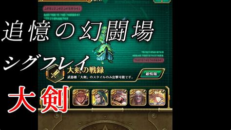 【ロマサガrs】追憶の幻闘場 大剣の戦録 シグフレイ Youtube