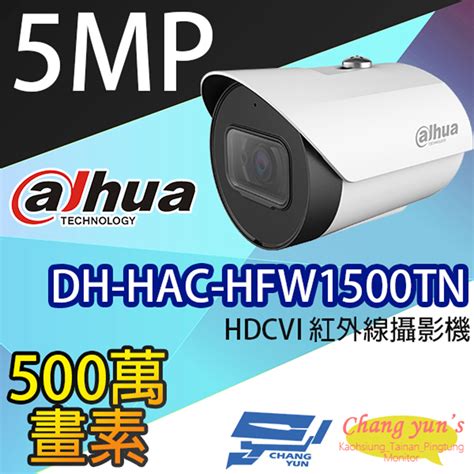 昌運監視器 大華 Dh Hac Hfw1500tn 500萬畫素 Hdcvi 紅外線攝影機 監視器攝影機 Yahoo奇摩購物中心