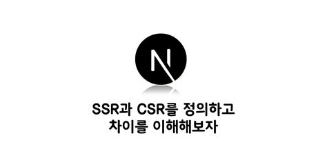 Next js CSR과 SSR