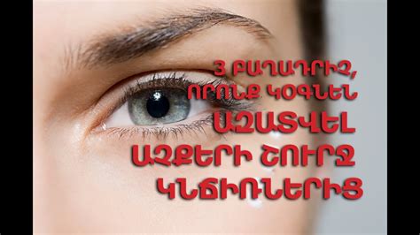 3 բաղադրիչ որոնք կօգնեն ազատվել աչքերի շուրջ կնճիռներից Youtube
