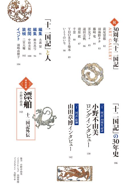 試し読み 『「十二国記」30周年記念ガイドブック』新潮社／編 新潮社