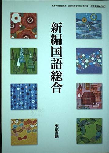 【目立った傷や汚れなし】 A11605742 新編国語総合 平成29年度改訂 文部科学省検定済教科書 国総332 の落札情報詳細