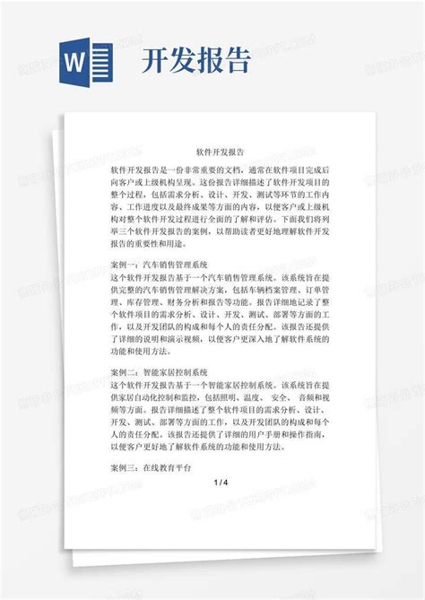 软件开发报告word模板下载 编号qyaympby 熊猫办公