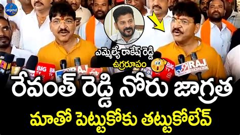 Mla Rakesh Reddy Mass Warning To Cm Revanth Reddy Legendtv Youtube