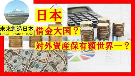 日本 借金大国？ 対外純資産保有額世界一？ 経済 資産 負債 外貨 Gdp 貿易 黒字 赤字 国債 投資 通貨 ドル