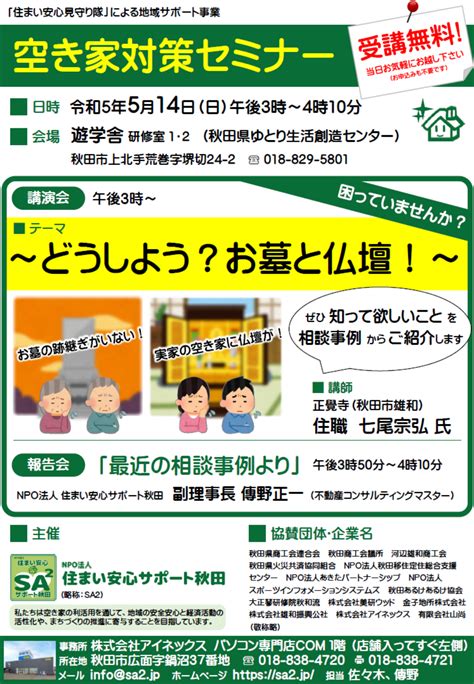 空き家対策セミナー開催（5月14日）のお知らせ Npo法人 住まい安心サポート秋田