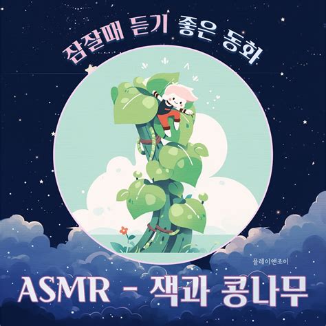 ‎잠잘때 듣기 좋은 동화 Asmr 잭과 콩나무 Single 플레이앤조이의 앨범 Apple Music