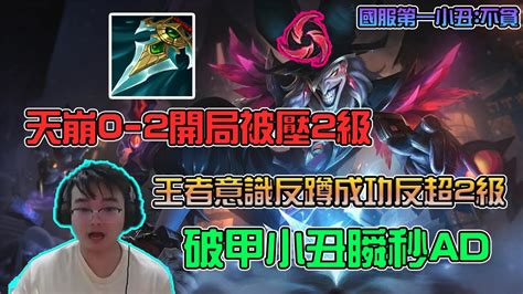 【不贪小丑】地狱级难度：前期被兰博单杀2次被压2级，十分之后反壓蘭博兩級！摇身一变為秒殺ad小丑王 大师局超逆风翻盘！ Youtube