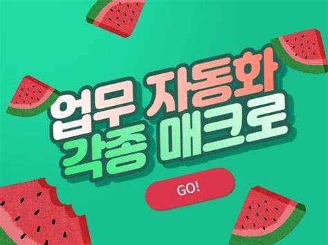 파이썬 Uipath 기반 맞춤형 자동화 프로그램으로 스마트하게 업무처리