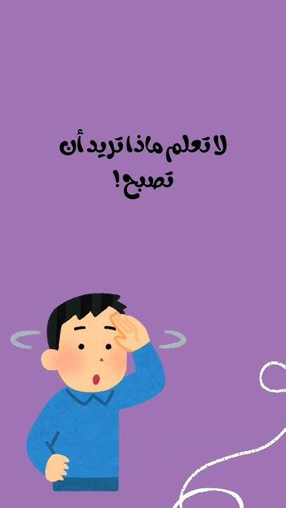 ماذا أريد أن أصبح عندما أكبر Youtube