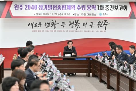 원주 2040 장기발전종합계획 수립 연구 용역 1차 중간보고회 개최경인투데이뉴스
