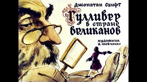 Гулливер в стране великанов за 14 минут - YouTube