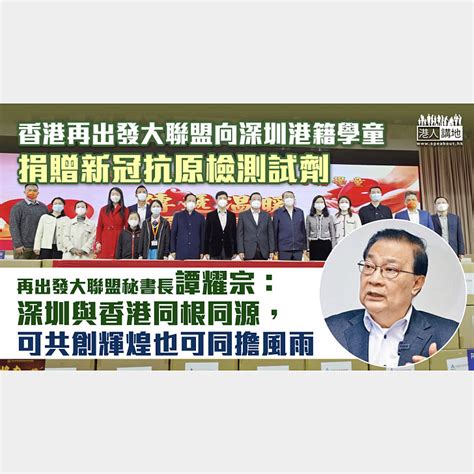 【捐贈活動】香港再出發大聯盟向深圳港籍學童捐贈快測試劑 譚耀宗：深圳與香港同根同源、可共創輝煌也可同擔風雨 焦點新聞 港人講地