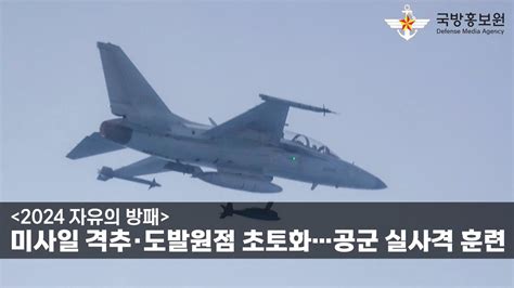 2024 자유의 방패 미사일 격추·도발원점 초토화공군 실사격 훈련 국방홍보원 Youtube