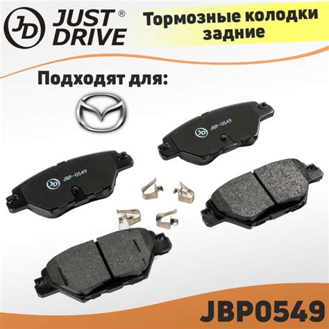 Колодки тормозные задние Mazda CX-9 II (TC) 16- ; Мазда СХ9 / кросс ...