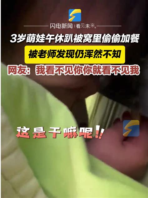 3岁萌娃午休趴被窝里偷偷加餐 被老师发现仍浑然不知