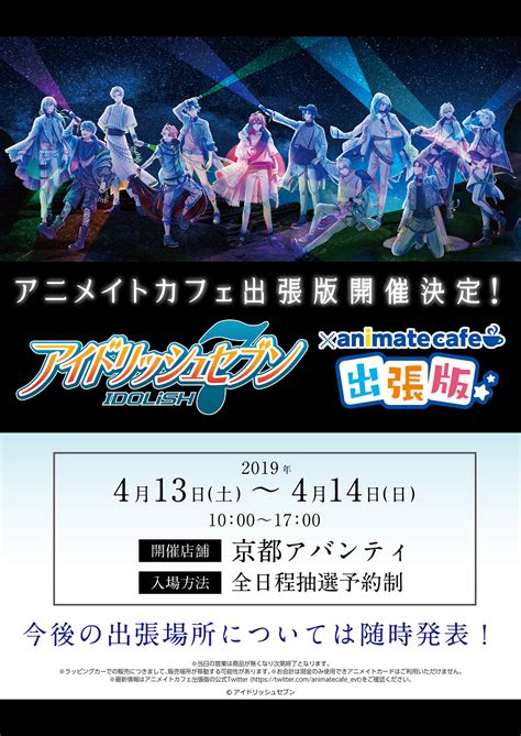 【アイドリッシュセブン×アニメイトカフェ出張版】京都アバンティ京都で出張版開催決定！ お知らせ アニメイトカフェ