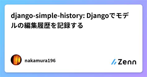 Django Simple History Djangoでモデルの編集履歴を記録する