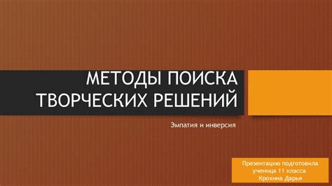 Методы поиска творческих решений презентация онлайн