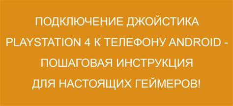 Как подключить джойстик Playstation 4 к телефону Android пошаговая инструкция