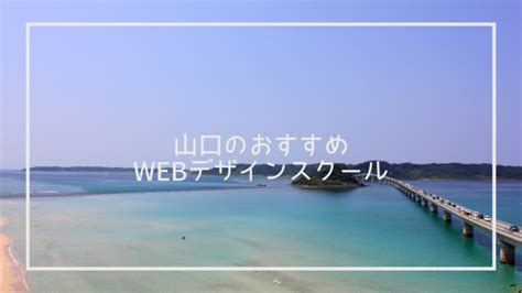 【山口県】7つのwebデザインを学べるスクールを厳選紹介！│programming Zero