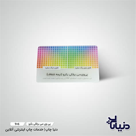 قیمت کارت ویزیت پی وی سی برفکی یکر دنیا چاپ