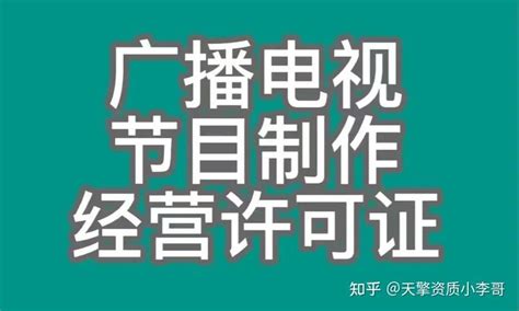 申请广播电视节目制作经营许可证需要哪些材料办理需要准备什么 知乎